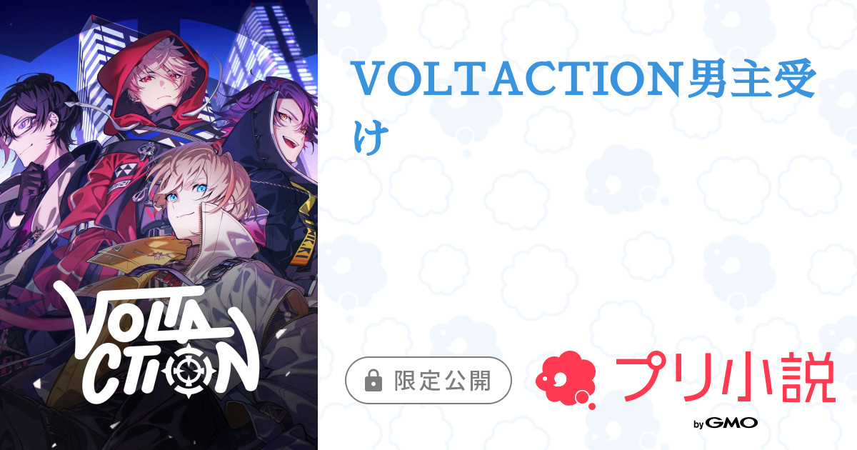 VOLTACTION男主受け - 【連載中】（レモン🍋さんの夢小説） | 無料スマホ夢小説ならプリ小説 byGMO